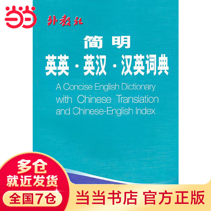 简明英英-英汉-汉英词典