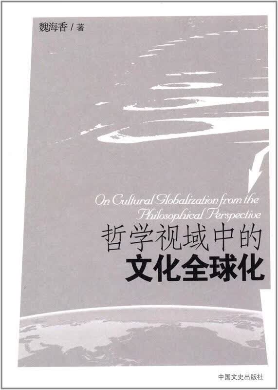 哲学视域中的文化全球化 魏海香【书】