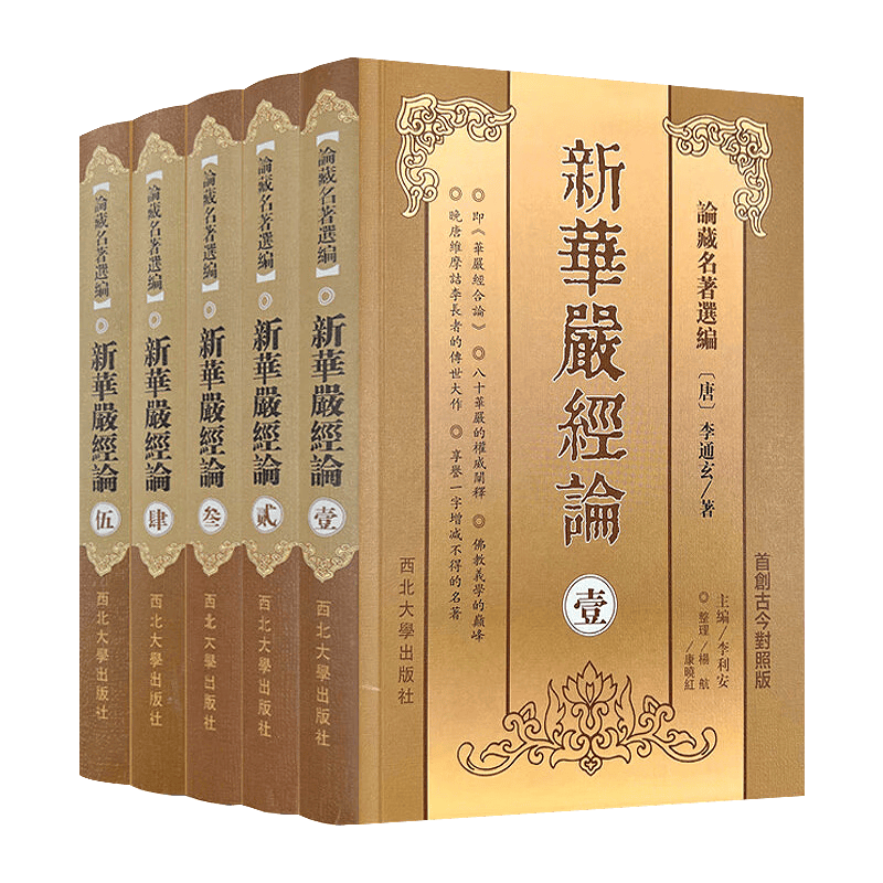 【包邮】论藏名著选编 佛教名家作品 新华严经论（全五册）定价148