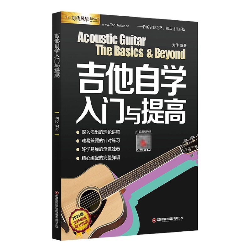 吉他自学入门与提高/刘传风华系列丛书