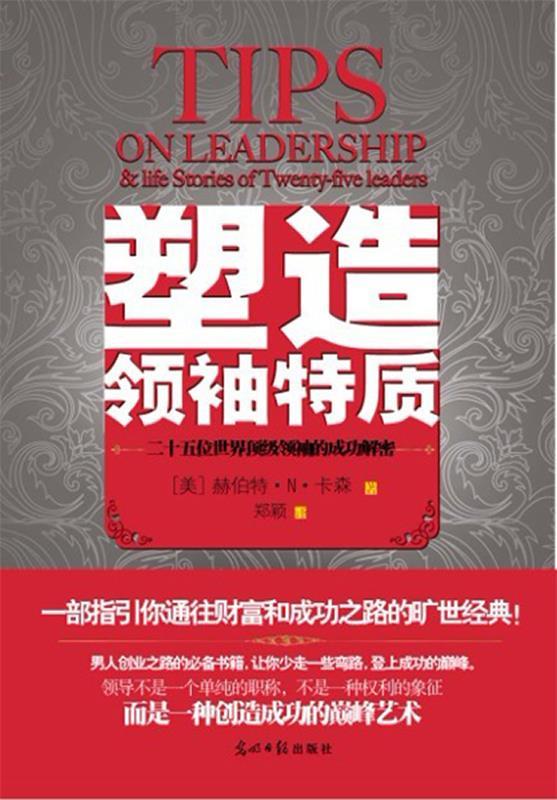 塑造领袖特质