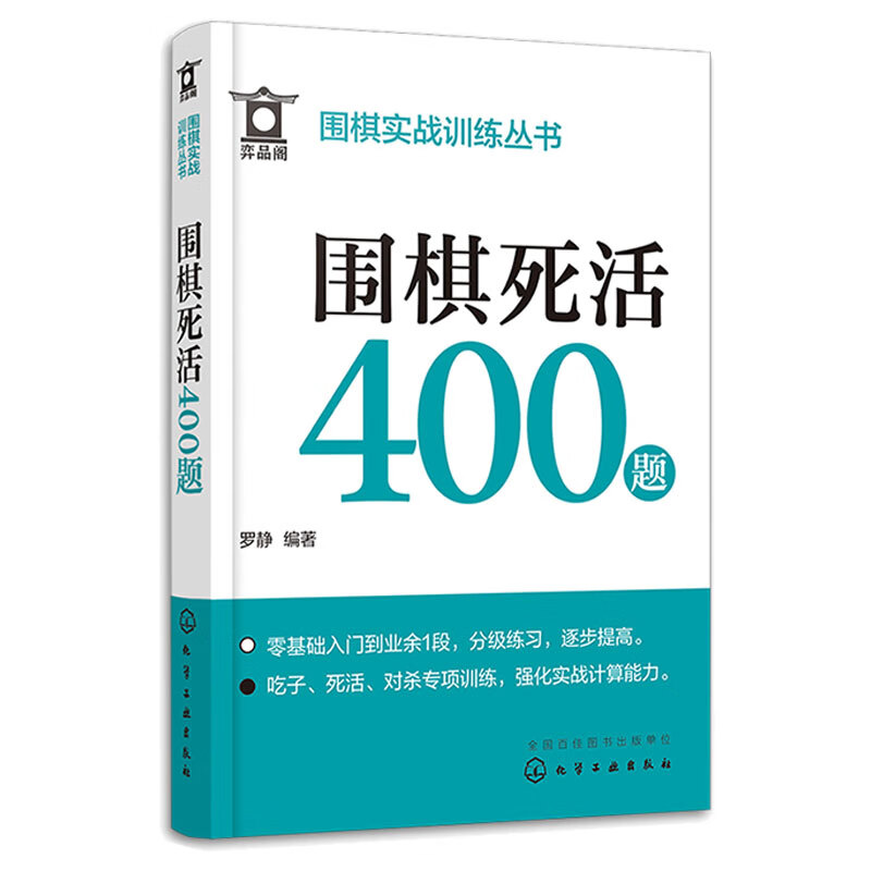 围棋实战训练丛书 围棋死活400题 罗静 化学工业出版社