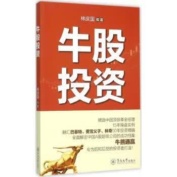 书籍 牛股 林庆国编著 暨南大学出版社