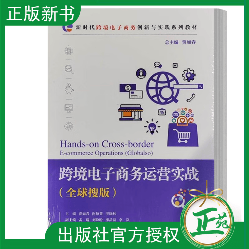 【2023新书】跨境电子商务运营实战 全球搜版 贾如春 向琼英 新时代跨境电子商务创新与实践教材书 清华大学出版社 9787302622611
