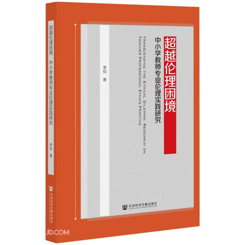 超越伦理困境(中小学教师专业伦理实践研究)