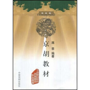 京胡教材 蒋莘