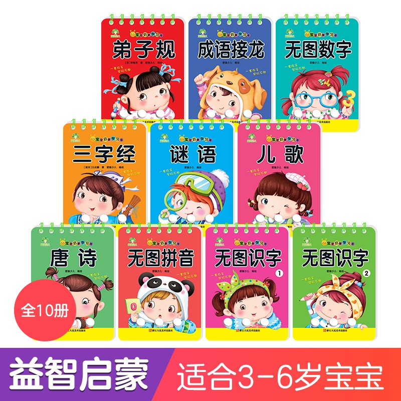 爱德少儿宝宝启蒙学习卡10册套装 撕不烂早教卡幼儿启蒙彩图注音三字经弟子规儿歌成语接龙谜语无图识字 10册全