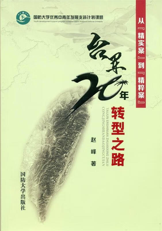 台军20年转型之路从“精实案”到“精粹案”