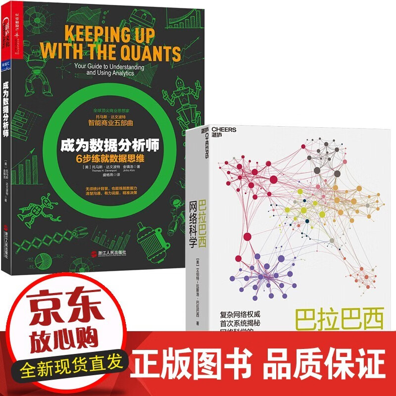 速发 2册/巴拉巴西网络科学+成为数据分析师/埃里克/?/布莱恩约弗森鼎力盛赞