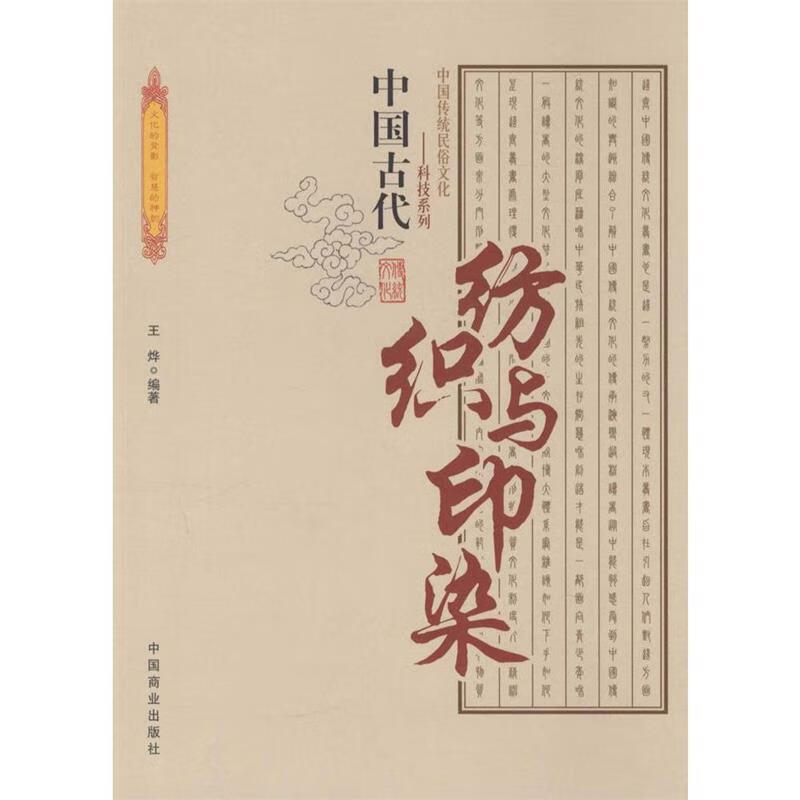 中国古代纺织与印染