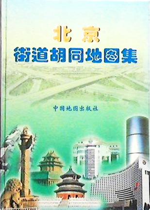 北京街道胡同地图集 王瑞平【书】