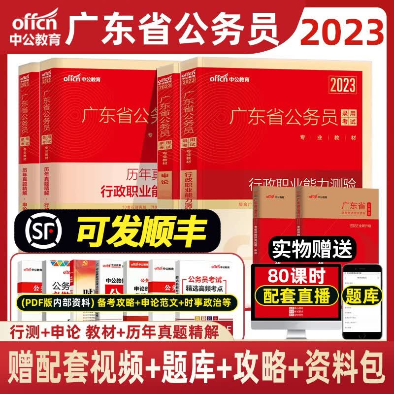 中公2023年1月广东省公务员考试用书行测申论省考考编 申论+行政职业能力测验  教材+历年真题+预测卷