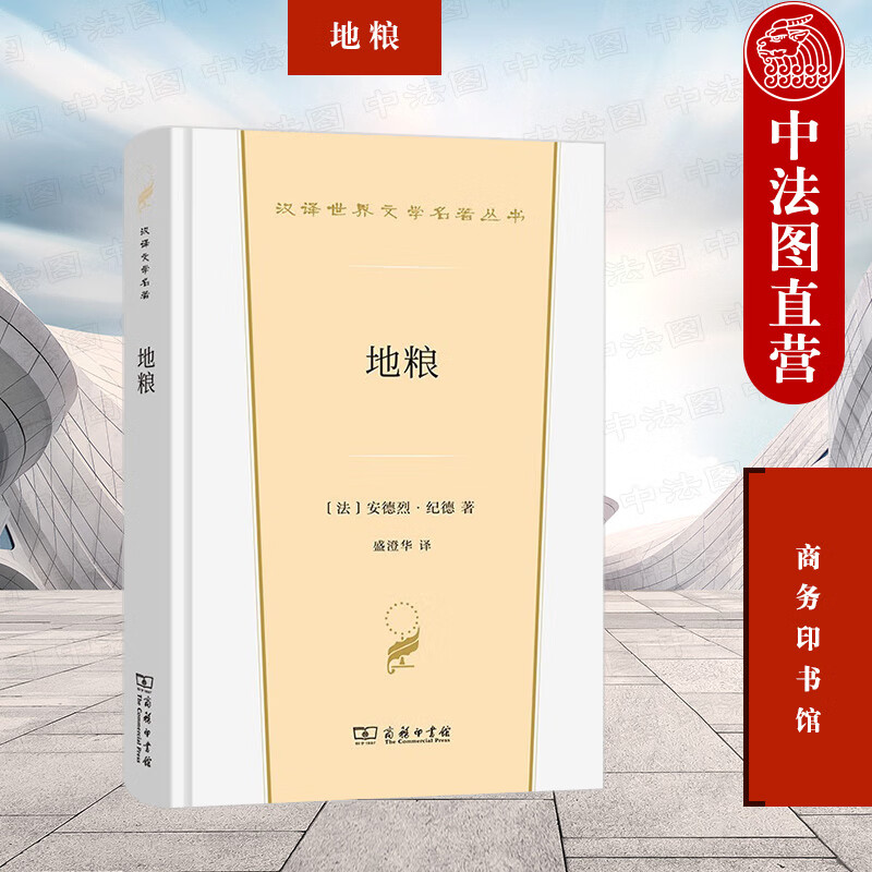 地粮 安德烈纪德 商务印书馆 汉译世界文学名著丛书散文类 传统短诗颂歌旋曲 诺贝尔文学奖得主纪德散文集外国文学