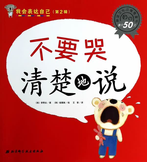 我会表达自己 不要哭清楚地说 李赞圭【书】