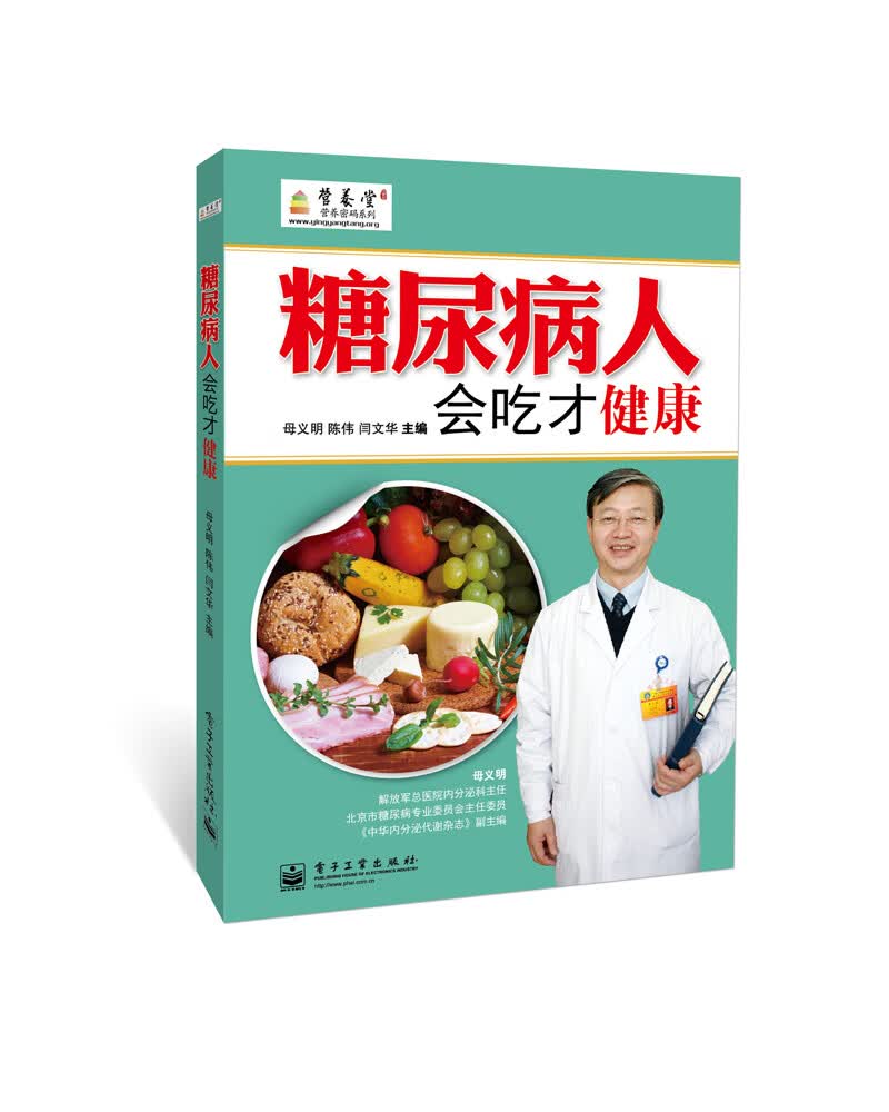 营养堂营养密码系列 糖尿病人会吃才健康 母义明、陈伟、闫文华【，放心购买】