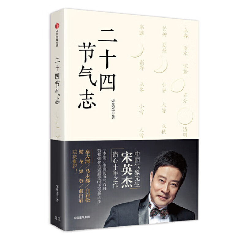 二十四节气志