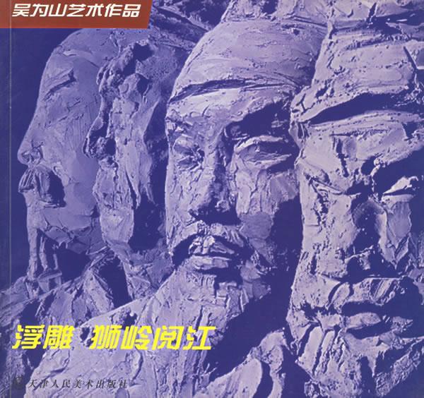 浮雕狮岭阅江