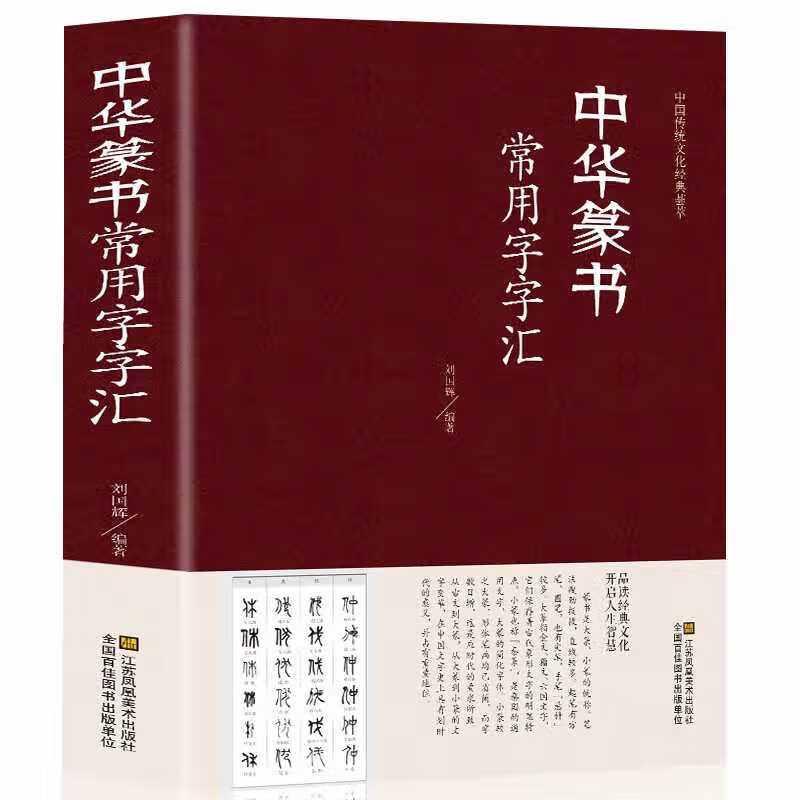 精装 中华篆书大字典常用字字汇 含 邓石如 赵之谦 吴让之 李冰阳 吴 标准