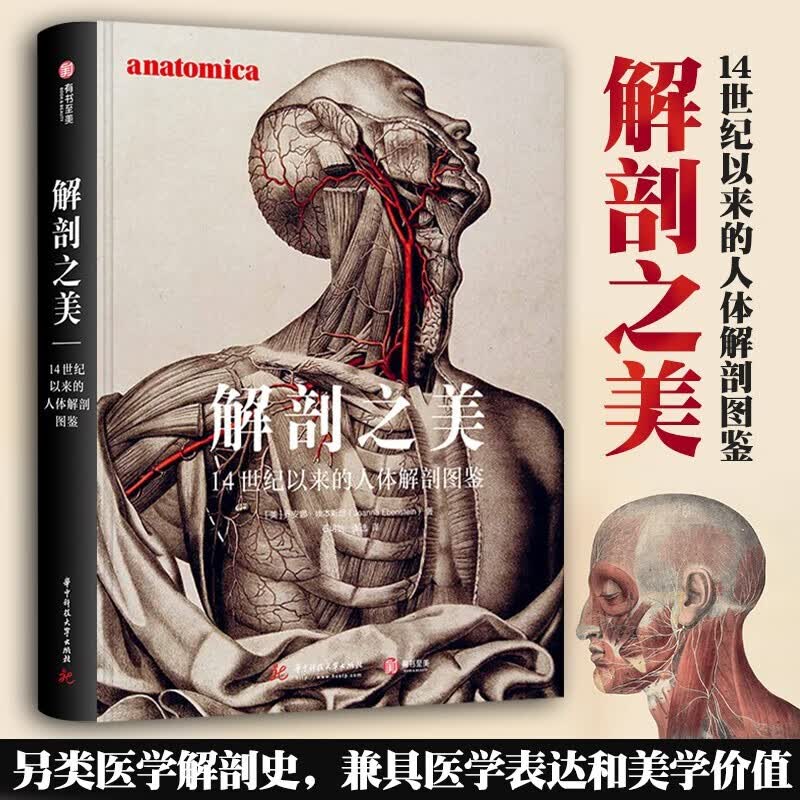【新书现货】解剖之美：14世纪以来的人体解剖图鉴 有书至美 医学解剖书籍