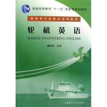 轮机英语 潘新祥 著【书】
