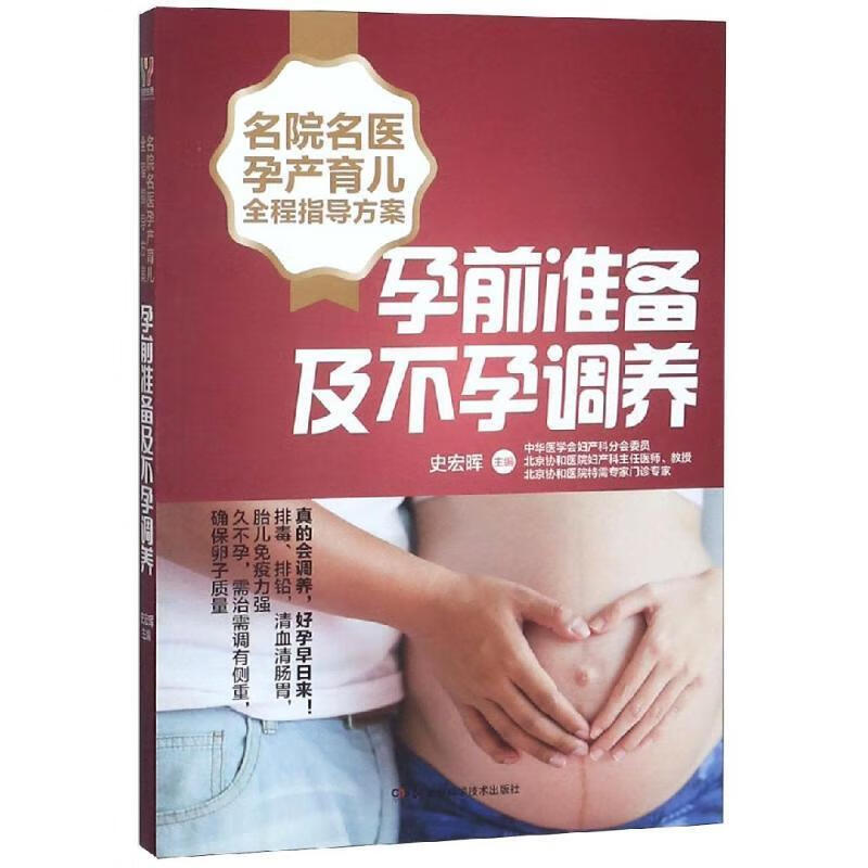 名院名医孕产育儿全程指导方案：孕前准备及不孕调养 史宏晖 湖南科技出版社