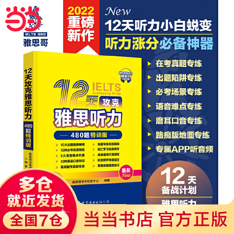 12天攻克雅思听力——480题训版