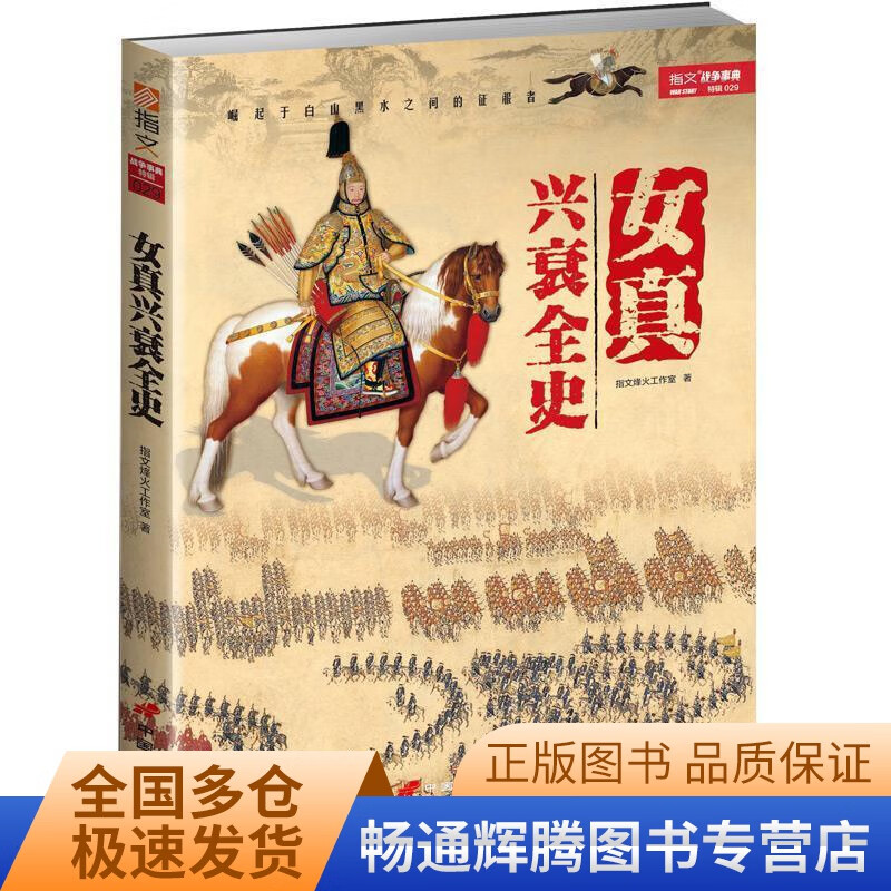 女真兴衰全史【现货】