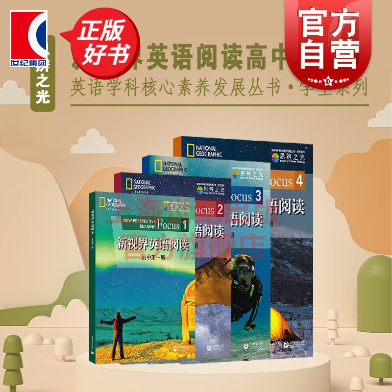 【包邮】【可选】新视界英语阅读 全四册 高中英语 新世界英语阅读 上海教育出版社 1+2+3+4 四册套装 赠音频 含答案