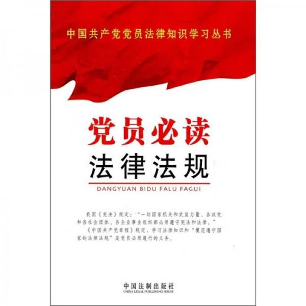 党员必读法律法规
