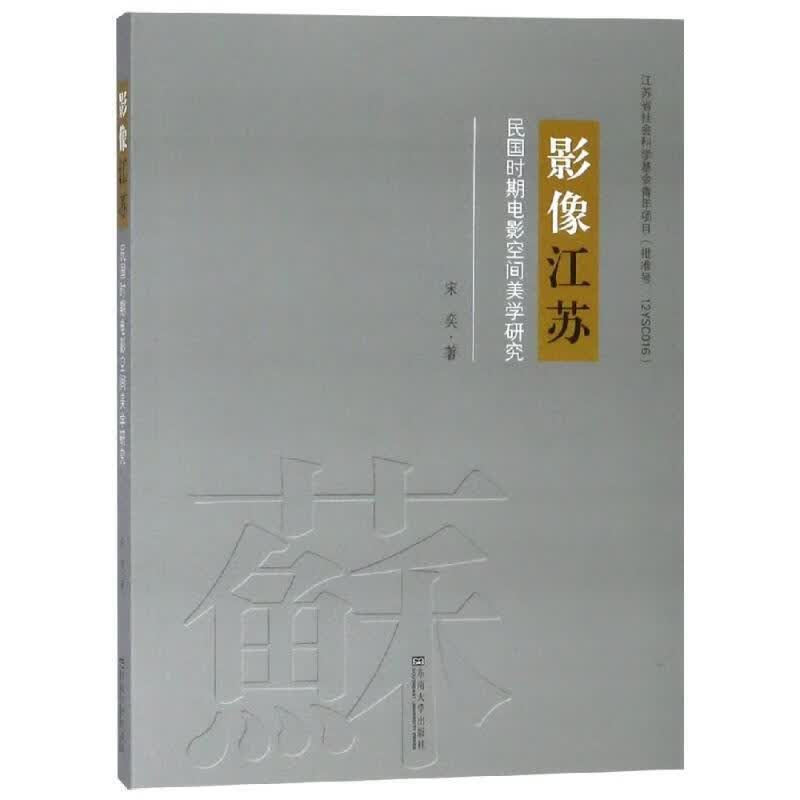 影像江苏民国时期电影空间美学研究