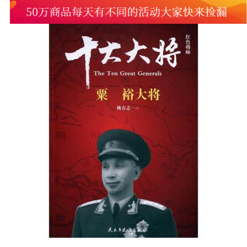 红色将帅: 将:粟裕大将 书籍 政治 军事 军事史