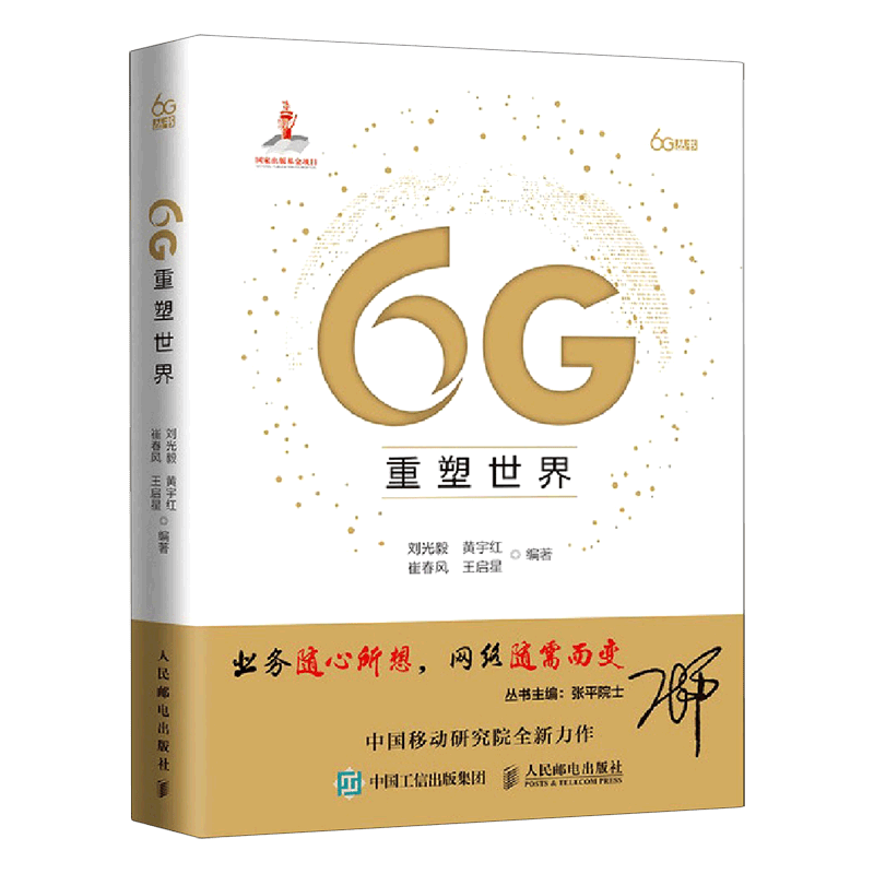 6G重塑世界(精)/6G丛书