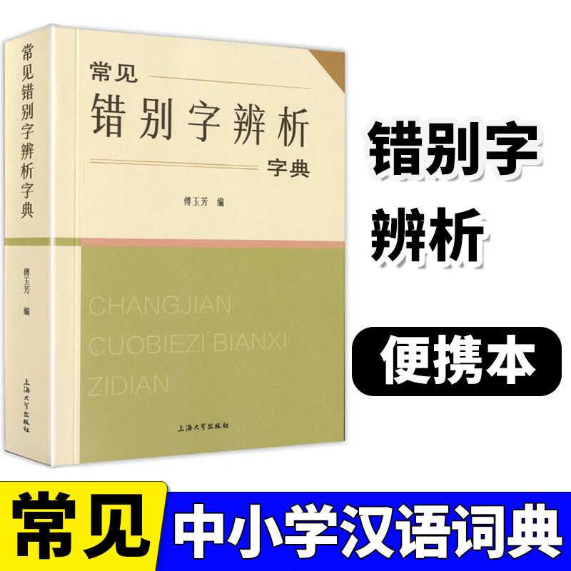 常见错别字辨析字典