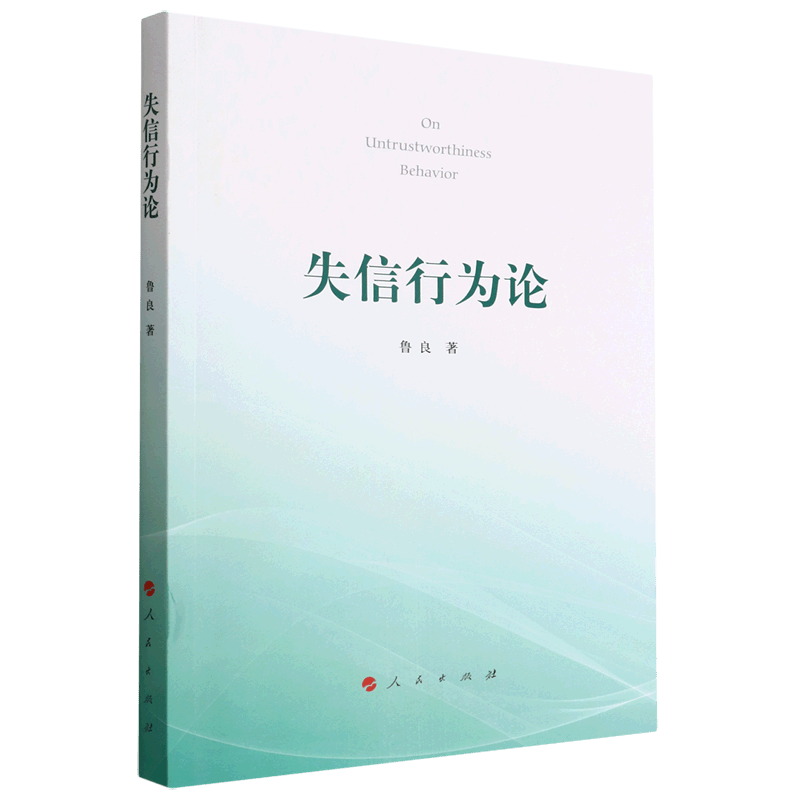 失信行为论