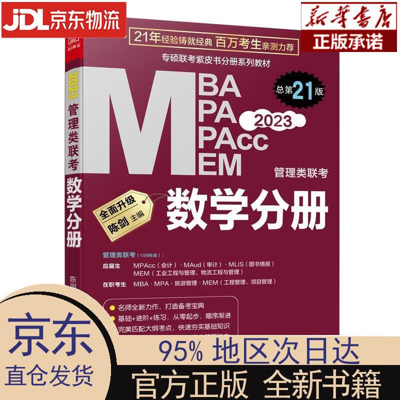 2023MBA联考教材 数学分册：2023MBA、MPA、MEM、MPAcc 陈剑 北