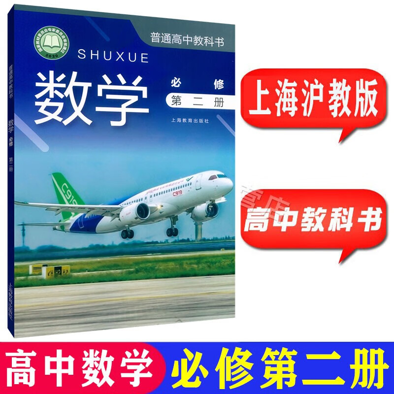 沪教版上海高中教材课本教科书数学必修第一册第二册第三册第四册选择性必修第一册第二册第三册 数学必修1 2 3 4选修1 2 3数学书 数学必修2
