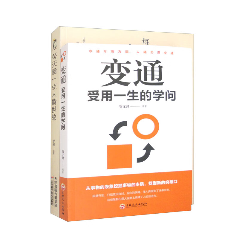 变通：受用一生的学问+每天懂一点人情世故（畅销修订版 套装共2本）