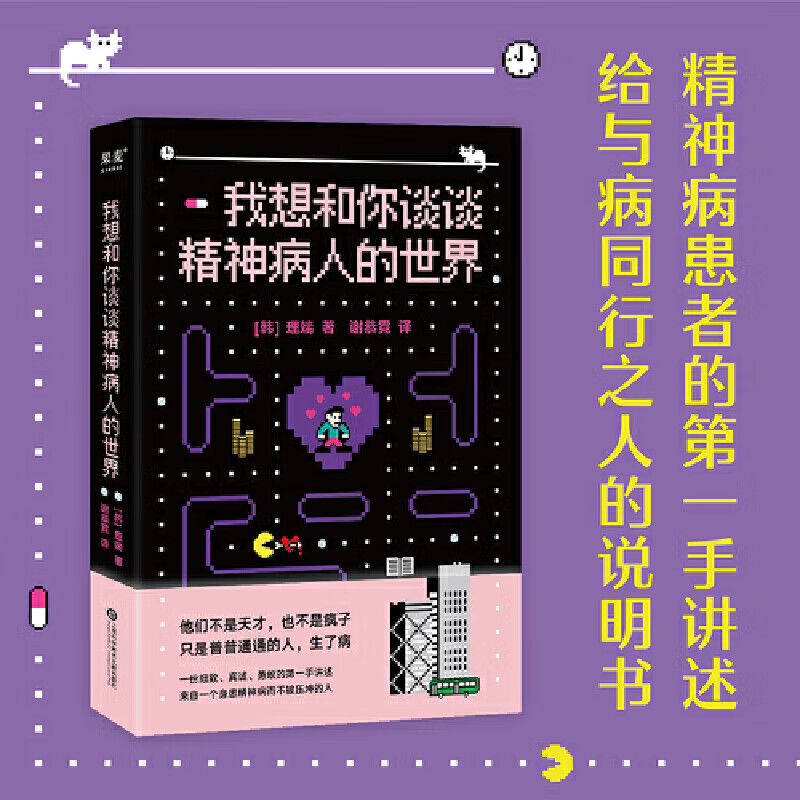 我想和你谈谈精神病人的世界