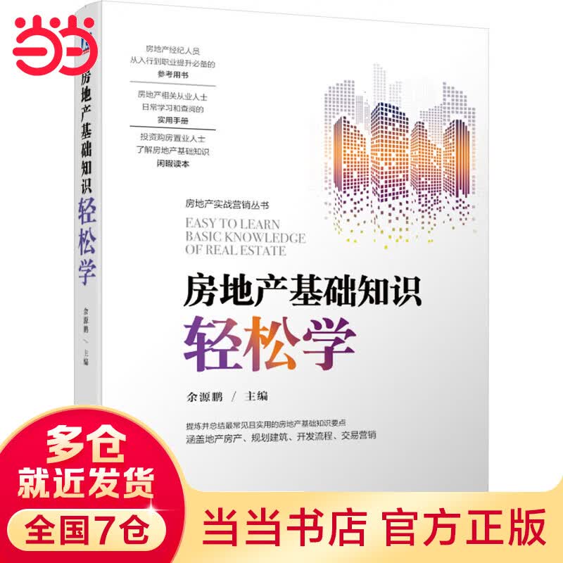 房地产基础知识轻松学