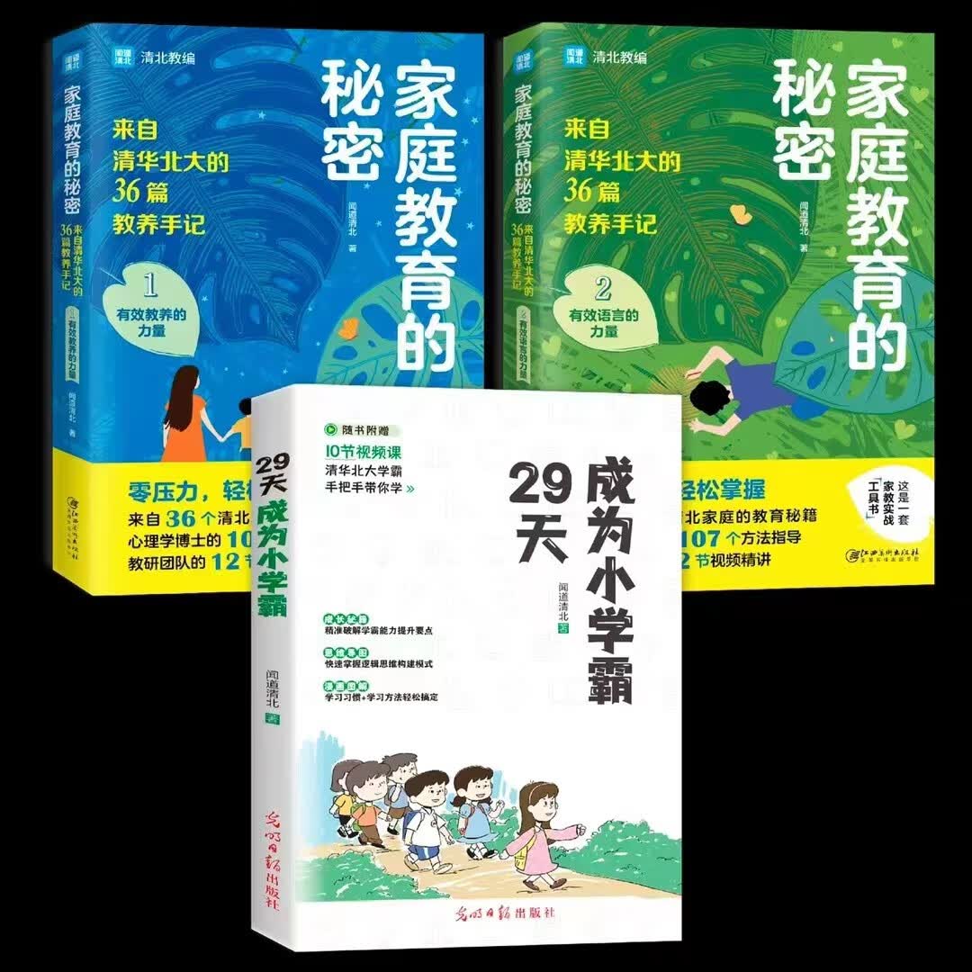 全3册 29天成为小学霸书+家庭教育的秘密来自清华北大的36篇教养