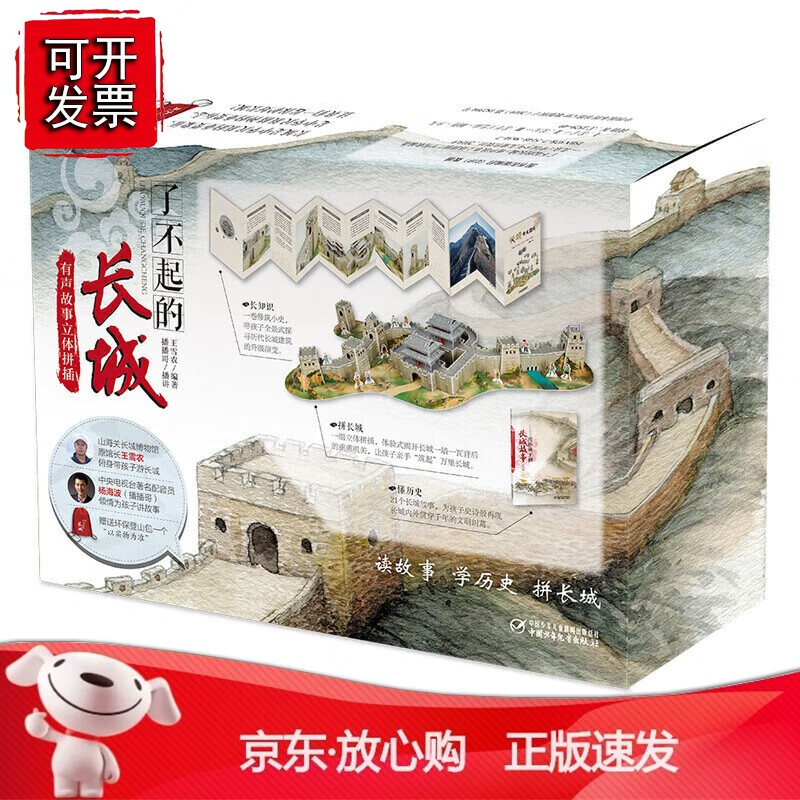 了不起的长城--有声故事立体拼插