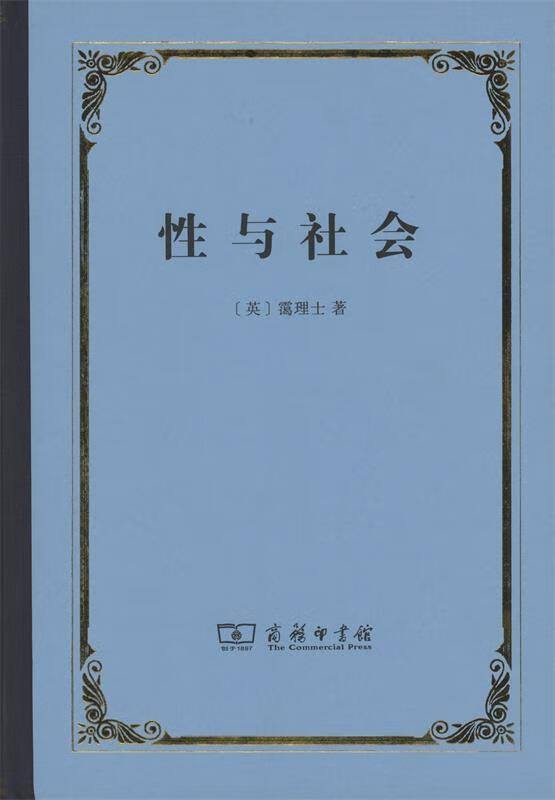 ！性与社会 ，(英)霭理士著 9787100122061 中国林业出版社