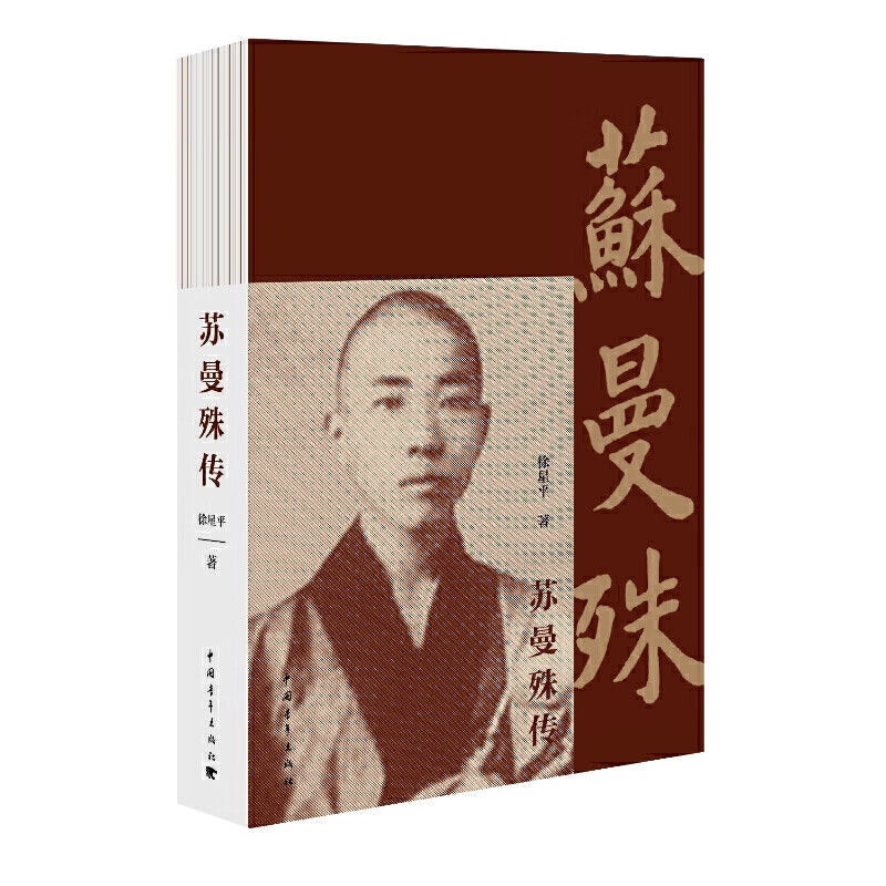 苏曼殊传