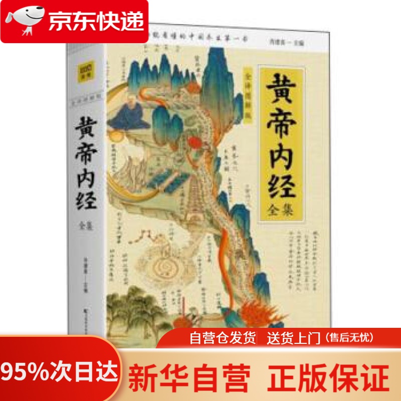 黄帝内经全集（全译图解版）:中医养生本源之书 肖建喜 编 吉林科学技术出版社