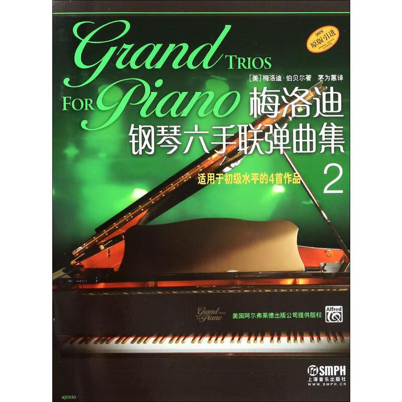 梅洛迪钢琴六手联弹曲集 2
