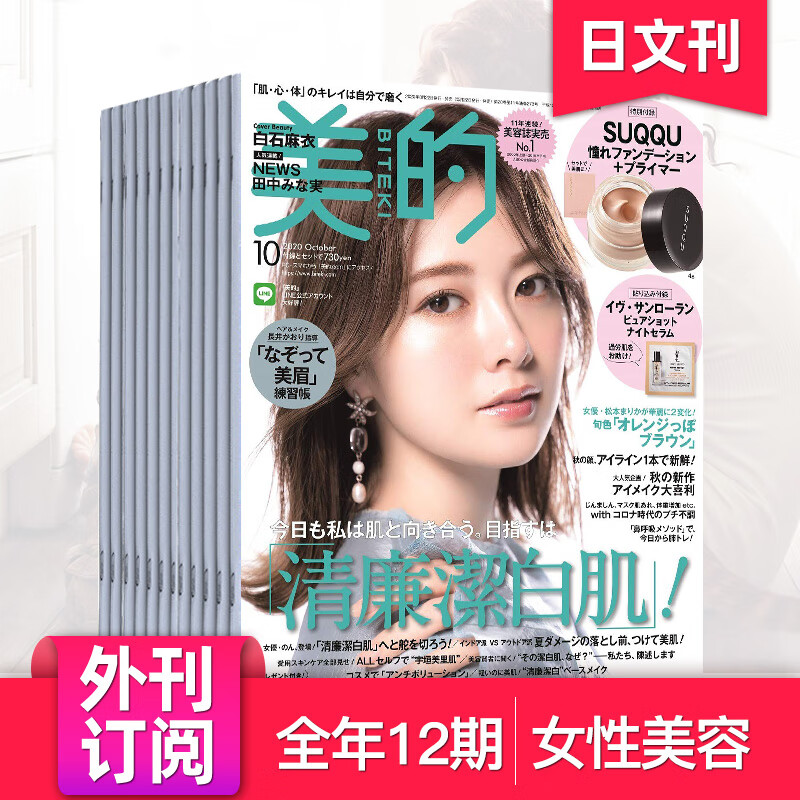 【外刊订阅】美的 BITEKI 2023年订阅12期 日本时尚美容杂志日文 全年12期订阅（从23年8月起订）