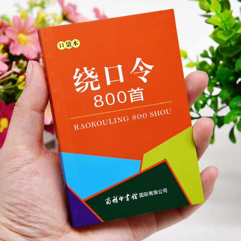绕口令800首大全口才训练书主持人演讲小学初中高中相声练习 绕口令800首【小巧便携】