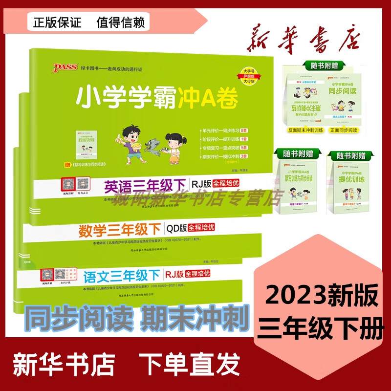 2023新版小学学霸冲A卷三年级下册语文人教版数学青岛版英语人教版pass绿卡图书小学试卷教材同步测试卷期末 全三册 三年级下