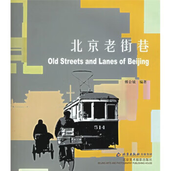 北京老街巷 傅公钺 著