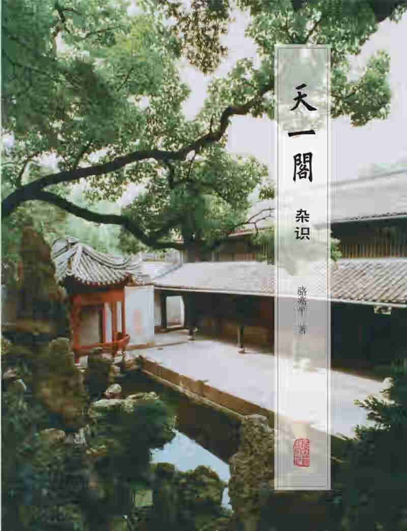 【书】天一阁杂识